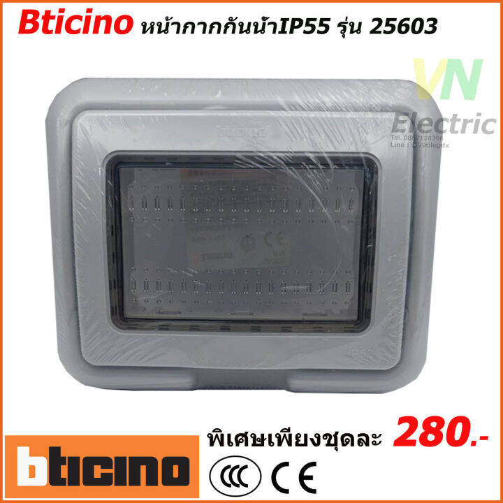 หน้ากากกันน้ำ กันฝุ่น 3 ช่อง ฝาครอบกันน้ำ กันฝุ่น IP55 แบบ 3 ช่องสีเทา MATIX รุ่น 25603 BTICINO ...