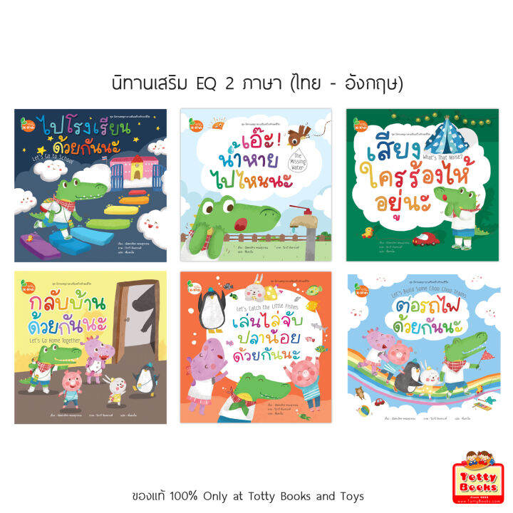 Totty Books (3 - 7 ขวบ) ชุดนิทาน 2 ภาษา (ไทย-อังกฤษ) เสริมทักษะชีวิตและ ...