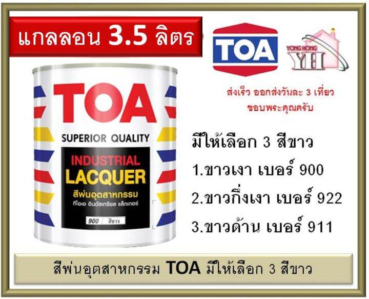 TOA สีพ่นอุตสาหกรรม สีขาวเงา 900 / ขาวกึ่งเงา 922 / ขาวด้าน 911 ขนาด ...