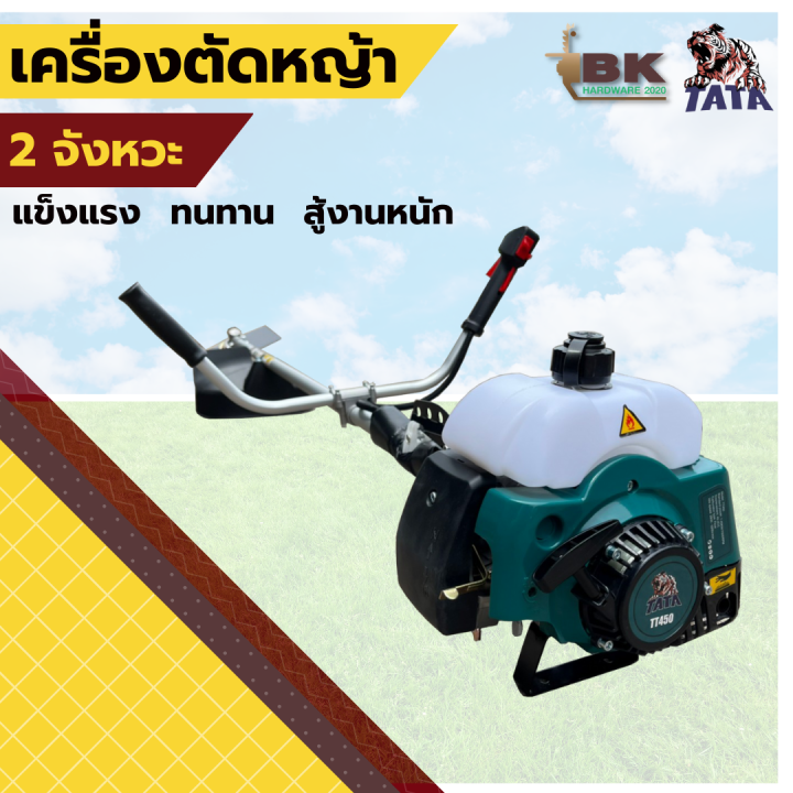 TATA เครื่องตัดหญ้า พี่เสือทาทา รุ่น TT450 เครื่องยนต์ 2 จังหวะ (ทรง Makita) มาตรฐานญี่ปุ่น ...