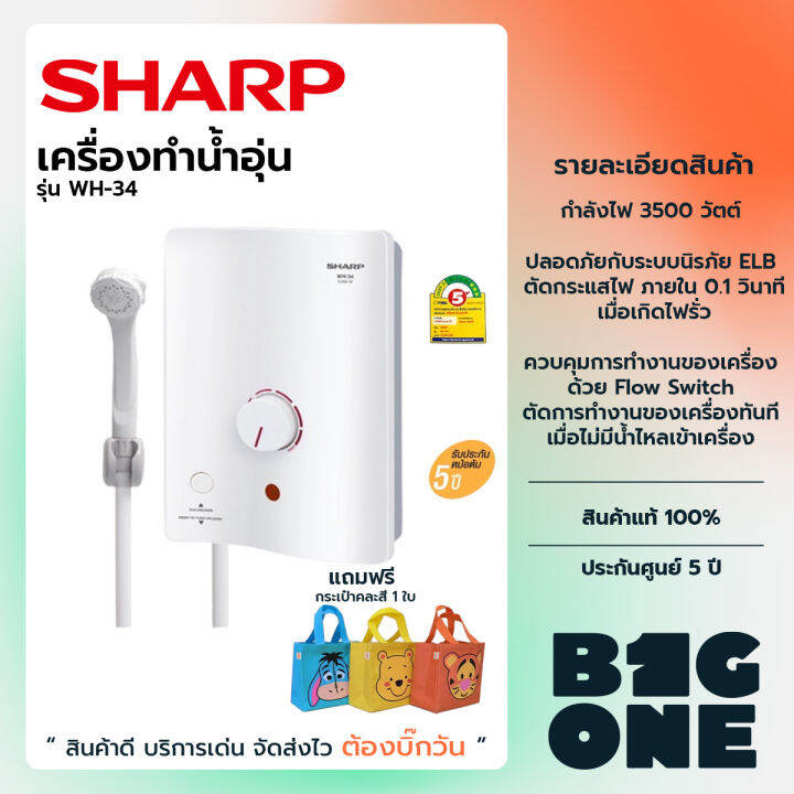 SHARP เครื่องทำน้ำอุ่น 3500w รุ่น WH-34 รับประกัน 1 ปี | Lazada.co.th