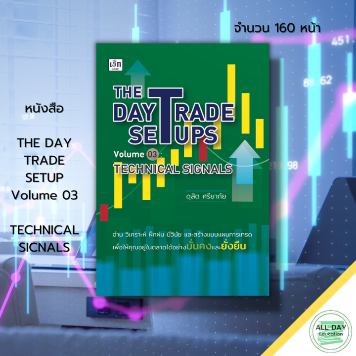 หนังสือ THE DAY TRADE SECRET Volume 03 TECHNICAL ANALYSIS : หุ้น เล่นหุ้น ลงทุนหุ้น กราฟราคาหุ้น ...