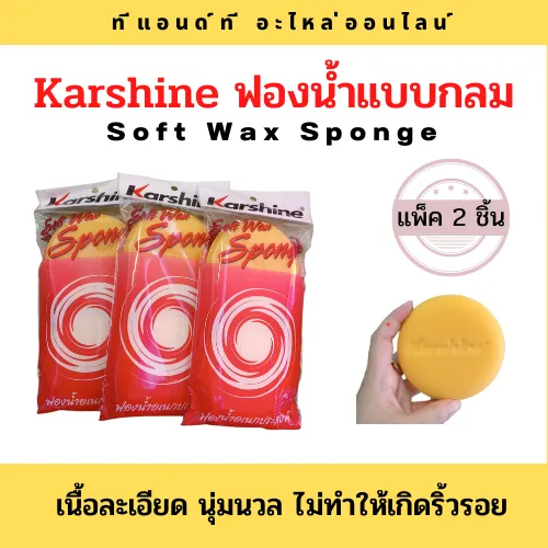 KARSHINE ฟองน้ำแบบกลม soft wax sponge แพ็ค 2 ชิ้น | Lazada.co.th