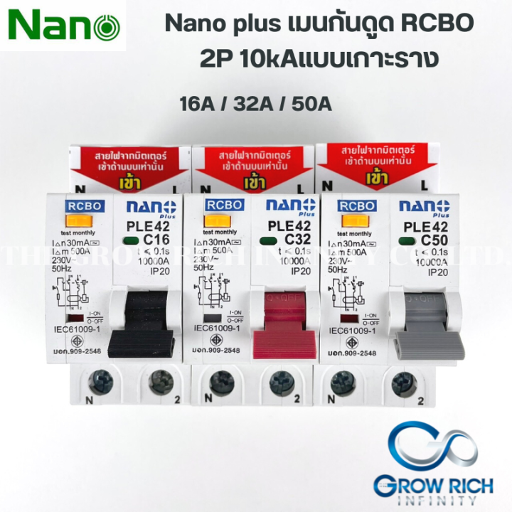 Nano RCBO 2P 16A, 32A, 50A เมนกันดูด เมนเซอร์กิตเบรกเกอร์กันดูด แบบเกาะ ...