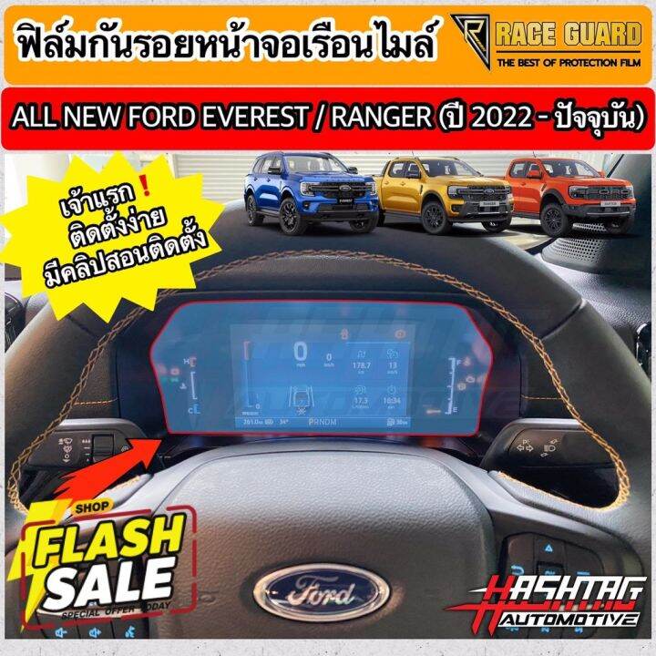 ฟิล์มกันรอยหน้าจอเรือนไมล์ Ford Ranger / Everest Next-Gen ปี 2022 ...
