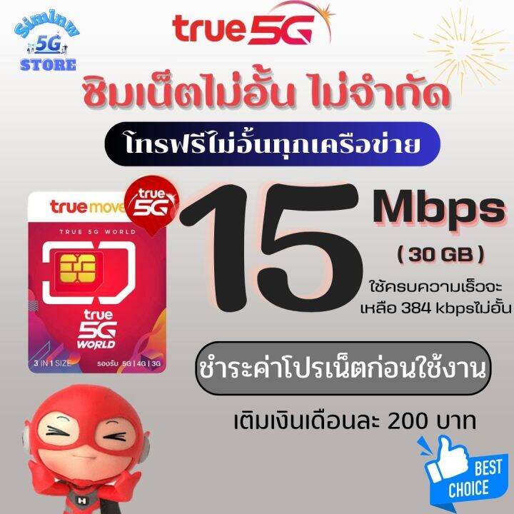 ซิมเทพทรู5Gความเร็ว 15 Mbps + โทรฟรีทุกเครือข่าย +ฟรี Wifi +TrueID 30 วัน เติมเงิน+กดสมัคร ...