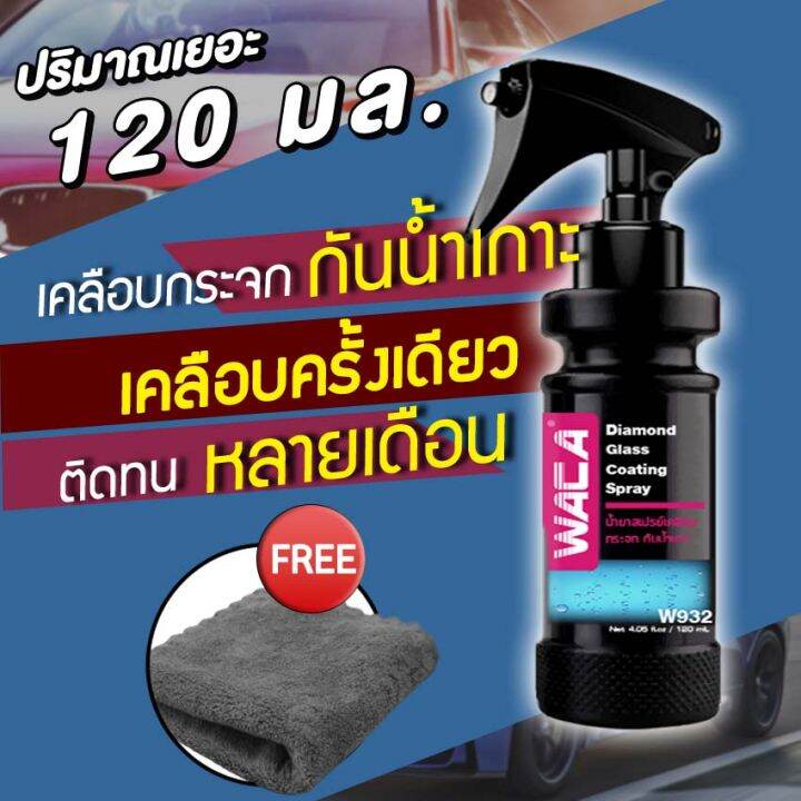 New 120 มล.!! WACA น้ำยาเคลือบกระจก กันน้ำเกาะ แถมฟรี ผ้าไมโครไฟเบอร 1 ผืน เคลือบรถเกรดพรีเมี่ยม ...