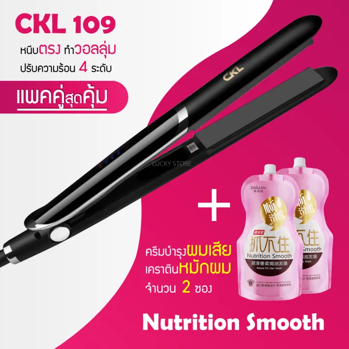 เครื่องหนีบผม CKL 109 + เคราตินบำรุงผมเสีย 500ml x 2 ซอง ที่หนีบผม เครื่องรีดผม ที่ม้วนผม หนีบผม ...