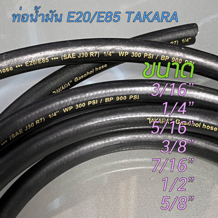 ท่อน้ำมันรถยนต์ E20/E85 ยี่ห้อ TAKARA สีดำ สามารถใช้ได้กับรถยนต์หลายรุ่น ขนาด 1เมตร/ชุด | Lazada ...