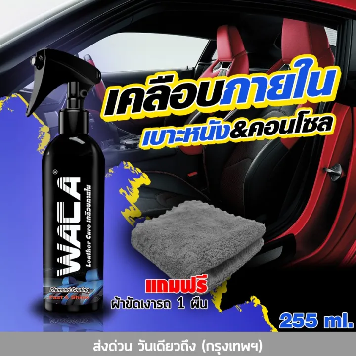 สูตรใหม่ 2022 WACA Diamond Coating (น้ำยาเคลือบภายใน+ผ้าขัดเงารถ) Leather Care บำรุงรักษาเบาะ ...