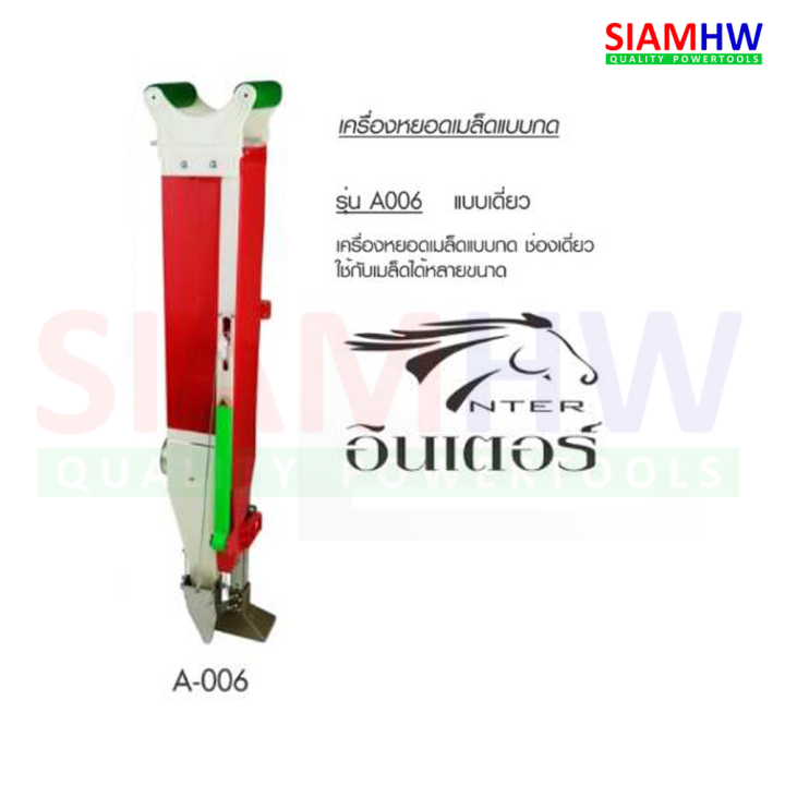 เครื่องหยอดเมล็ด แบบกด ช่องเดี่ยว INTER A006 (ทนทาน ใช้งานดีมาก ...