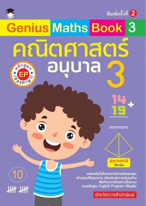 Genius Maths Book 3 คณิตศาสตร์ อนุบาล 3 หลักสูตร EP | Lazada.co.th