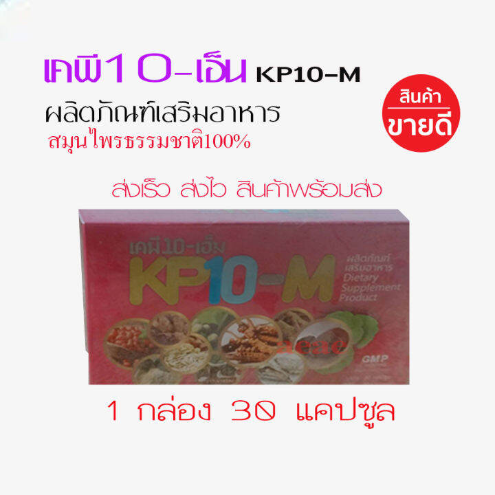 เคพีเท็น สูตรเข็มข้น จัดส่งฟรี KP 10 M โสม เห็ดหลินจือ ถังเช่า | Lazada ...