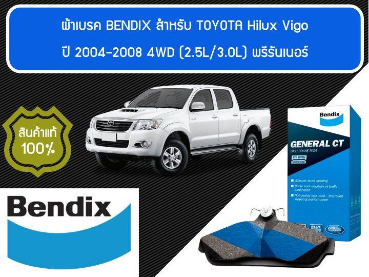 ผ้าเบรค BENDIX สำหรับ TOYOTA Hilux Vigo ปี 2004-2008 4WD (2.5L/3.0L) พร ...