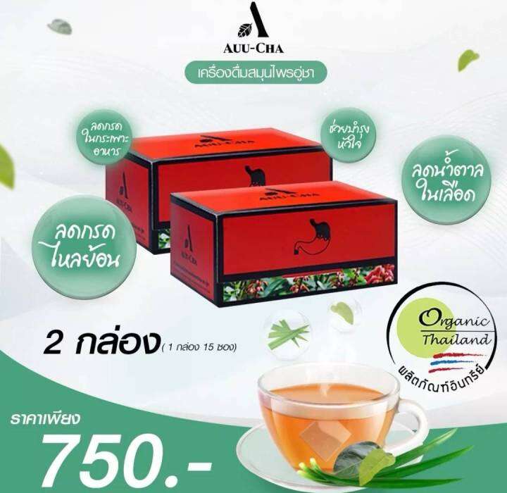 2 กล่อง Auu-Cha อู่ชา อู่ชา ชาย่านางแดง ชาลดกรดไหลย้อน ชาแก้กรดไหลย้อน ...