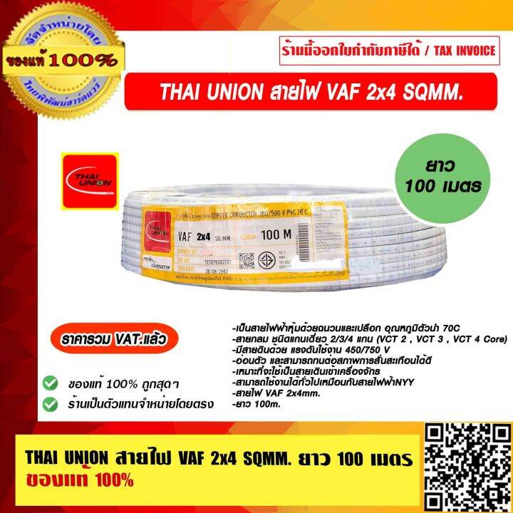 THAI UNION สายไฟ VAF 2x4 sqmm. ความยาว 100 เมตร/ม้วน ของแท้ 100% ราคารวม VAT แล้ว ร้านเป็นตัวแทน ...