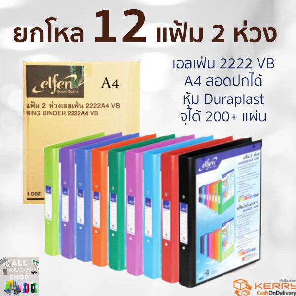Elfen ยกโหล12แฟ้ม 2222VB A4 แฟ้มโชว์เอกสาร แฟ้ม 2 ห่วง สอดปกได้ แฟ้มโชว์เอกสาร ผลงานครู | Lazada ...