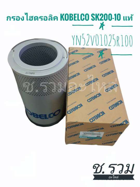 กรองไฮดรอลิค Kobelco Sk200-10/10SM แท้ | Lazada.co.th