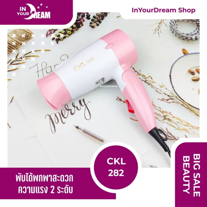 Wow Wow++ พร้อมส่ง ไดร์ขนาดเล็ก พับด้ามได้ CKL 282 ไดร์เป่าผม ที่เป่าผม เครื่องเป่าผม 1200 วัตต์ ...