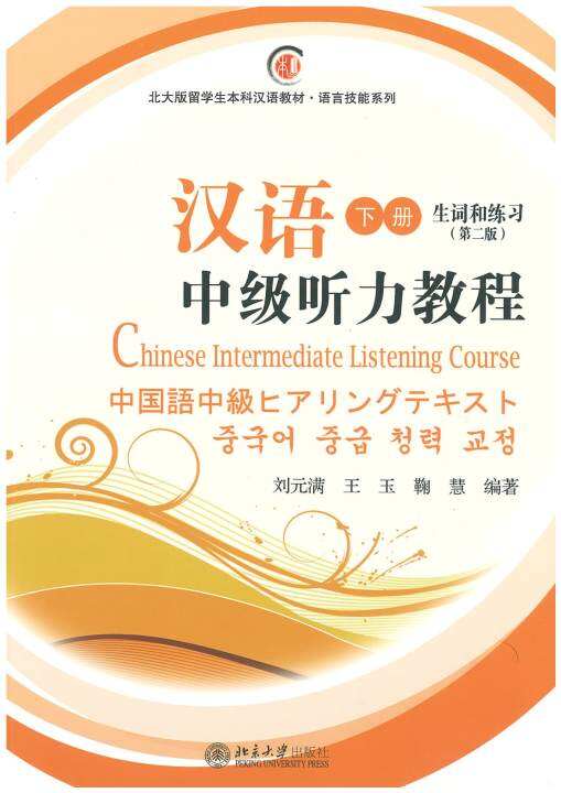 汉语中级听力教程 下册 Chinese Intermediate Listening Course | Lazada.co.th