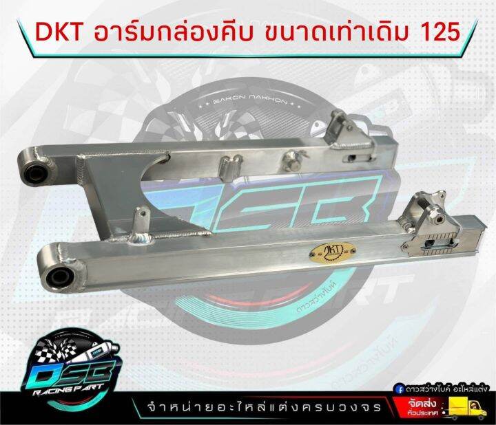 สวิงอามDKT ของแท้ 100% อลูมิเนียม สวิงอามแต่งเวฟ125 ขนาดเท่าเดิม DKT กล่องตัวใหม่ ป้ายทอง DKT(ดำ ...