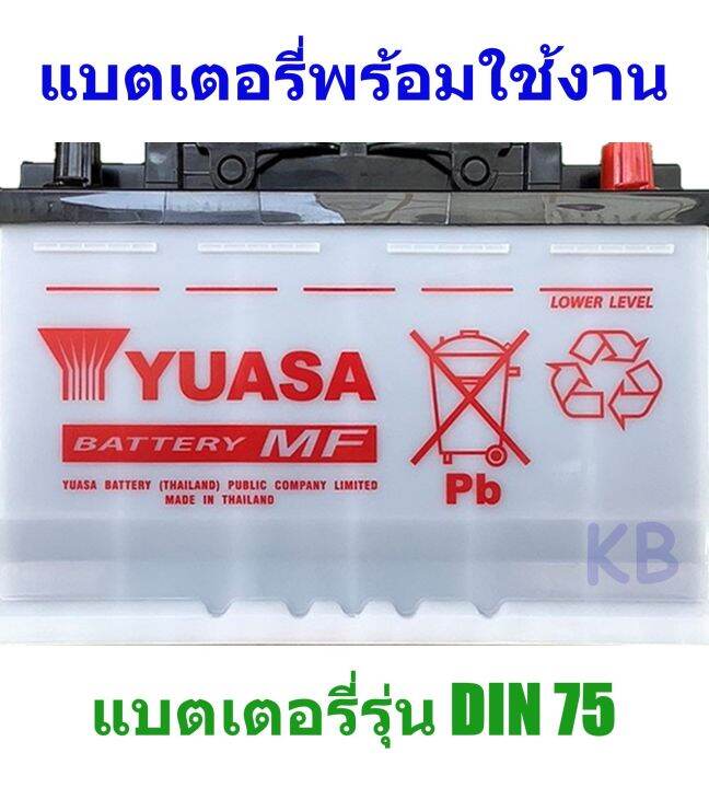 Yuasa Din75 /75Ah/700 CCA/ยxกxส=277x174x189 มม.แบตเตอรี่เกรดสูง คุณภาพดี แผ่นธาตุขนาดใหญ่ ...
