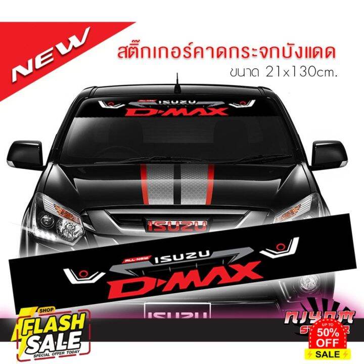 สติ๊กเกอร์ ติดรถ อีซูซุ ดีแม็ก บังแดด รถยนต์ ISUZU D-MAX Car Stickers ...