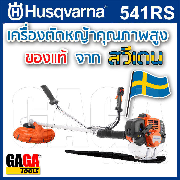 HUSQVARNA 541RS เครื่องตัดหญ้า 2 จังหวะ 2.14 แรงม้า นำเข้าจากสวีเดน ใช้ ...