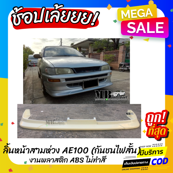 ลิ้นหน้า Toyota AE100 สามห่วง งานดิบไม่ทำสี งานไทย พลาสติก ABS (กันชนไฟ ...