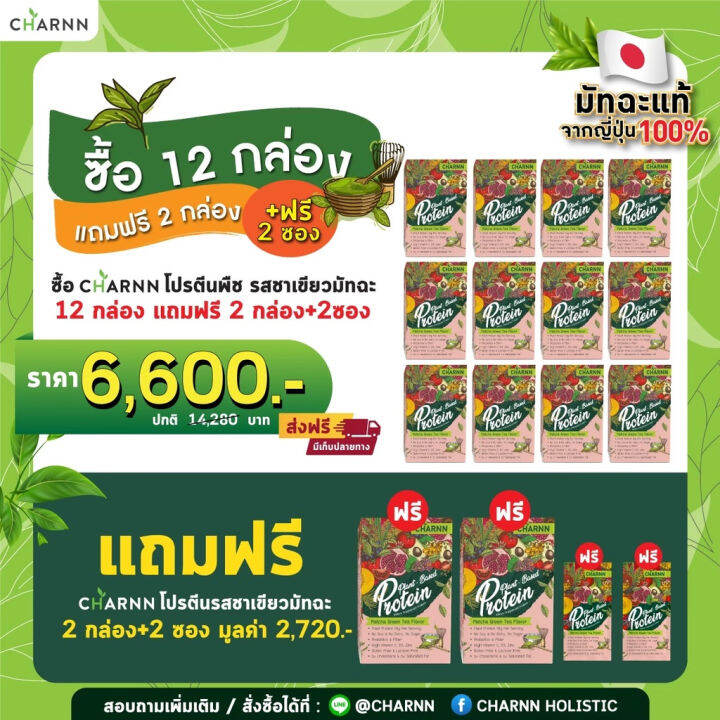(14 กล่อง Matcha+ Matcha 2 ซอง) Charnn Plant based Protein Matcha ...