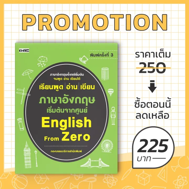 หนังสือ เรียนพูด อ่าน เขียน ภาษาอังกฤษ เริ่มต้นจากศูนย์ English From Zero สำนักพิมพ์ 7D Book ...