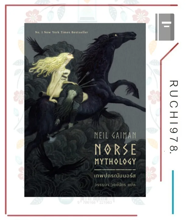 หนังสือ นิยาย เทพปกรณัมนอร์ส Norse Mythology Neil Gaiman | Lazada.co.th