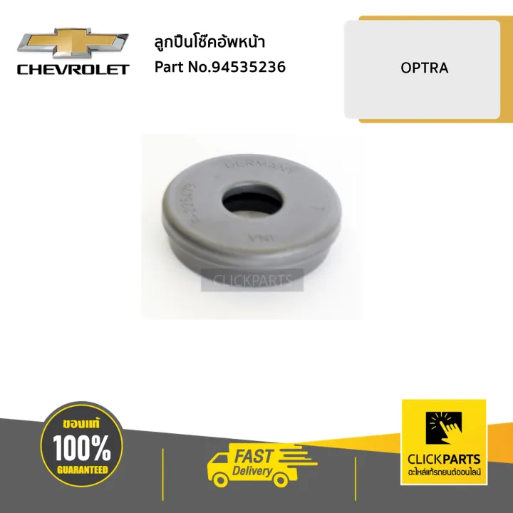 CHEVROLET #94535236 ลูกปืนโช๊คอ้พหน้า OPTRA ของแท้ เบิกศูนย์ | Lazada.co.th