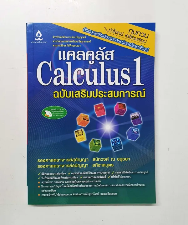 แคลคูลัส 1 ฉบับเสริมประสบการณ์ (Calculus 1) | Lazada.co.th