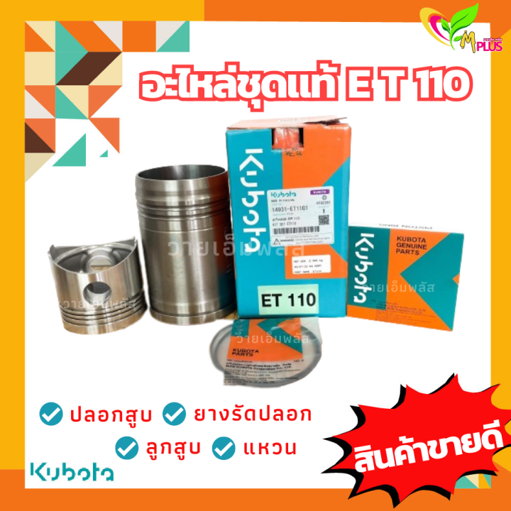 อะไหล่ชุด ET110 แท้100% คูโบต้า Kubota ( ปลอกสูบ ลูกสูบ แหวน ยางรัดปลอก ) | Lazada.co.th