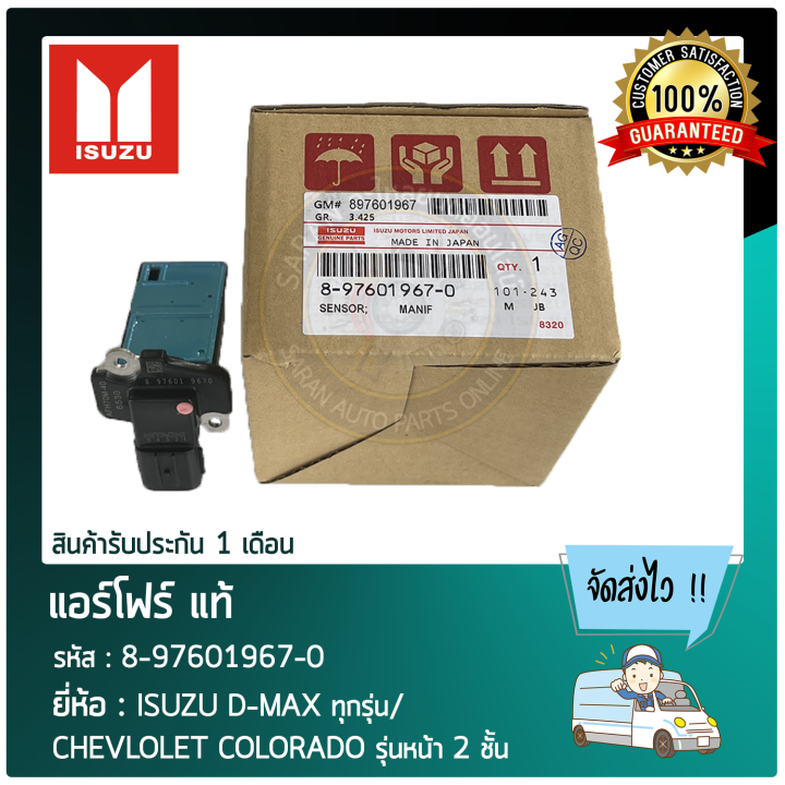 แอร์โฟร์ แท้ (8-97601967-0) ยี่ห้อ ISUZU D-MAX ทุกรุ่น/ CHEVLOLET ...