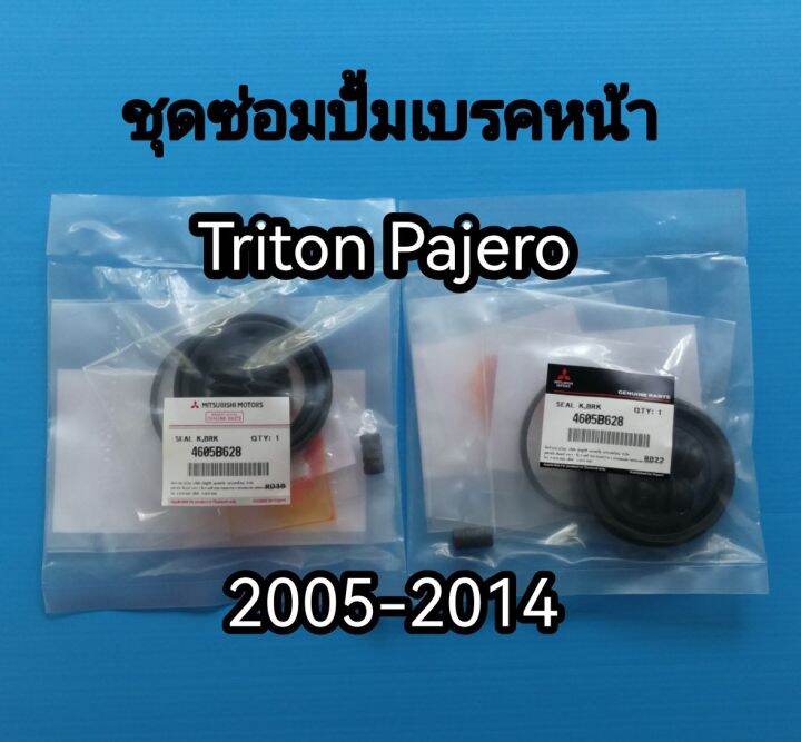 ส่งฟรี (1 คู่) ชุดซ่อมปั๊มเบรค Mitsubishi TRITON PAJERO ปี 2005-2014 ...