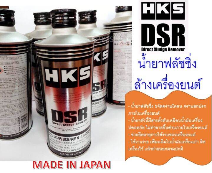 HKS DSR Flushing น้ำยาฟลัชชิ่ง ใช้ล้างทำความสะอาดภายในเครื่องยนต์ DIRECT ENGINE SLUDGE REMOVER ...