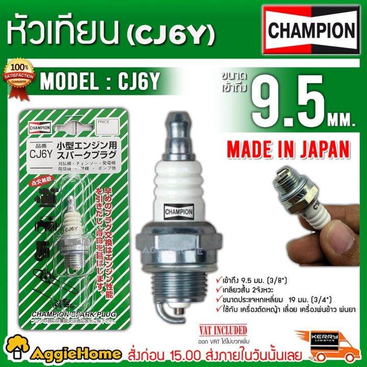 CHAMPION หัวเทียน รุ่น CJ8Y BPM6A SE-3 JAPAN เครื่องพ่นยา เครื่องเลื่อย ...