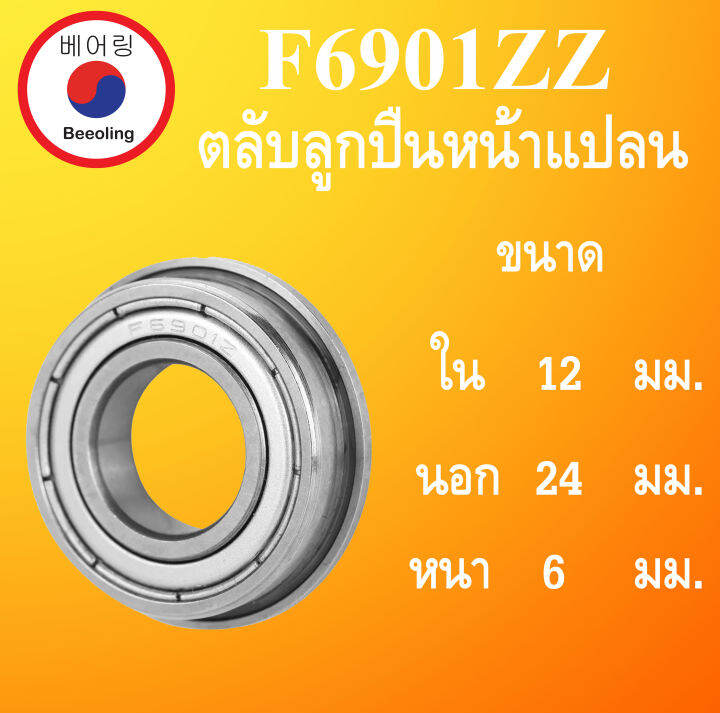 F6901ZZ ตลับลูกปืนหน้าแปลน ขนาดใน 12 มิล ฝาเหล็ก 2 ข้าง ( MINIATURE ...