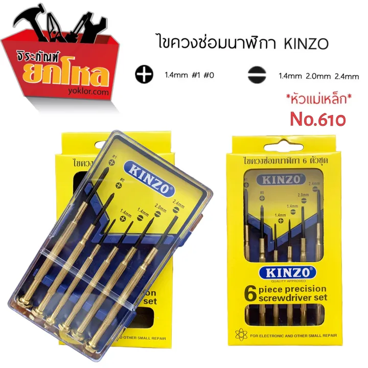 ไขควงซ่อมนาฬิกา KINZO ชุดไขควงซ่อมนาฬิกา ไขควงอเนกประสงค์ ไขควงเล็ก ด้ามทองเหลือง 6 ตัวชุด no ...