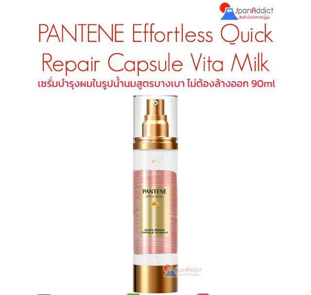 PANTENE Effortless Quick Repair Capsule Vita Milk 90ml เซรั่มบำรุงผมใน ...