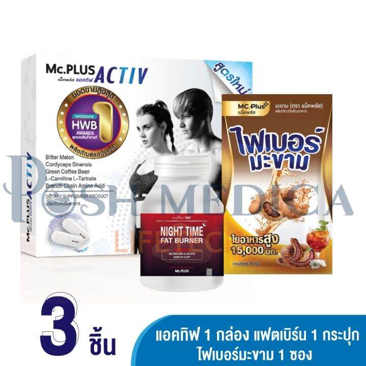 Mc.Plus Activ 20 เม็ด x 1 กล่อง Burn x 1 กระปุก Mc.Plus ไฟเบอร์มะขาม x ...