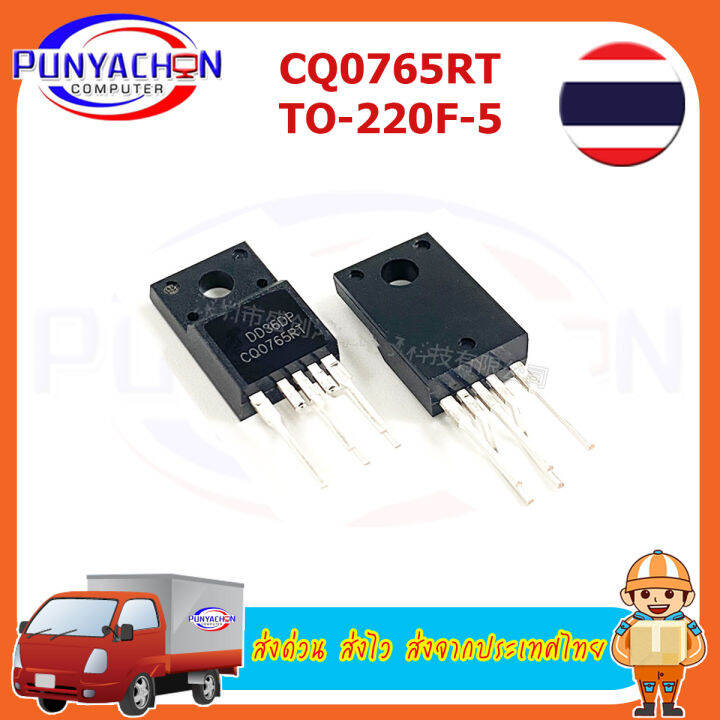 CQ0765RT 5CQ0765RT TO-220F-5 ราคาต่อชิ้น ส่งด่วน ส่งไว ส่งจากประเทศไทย | Lazada.co.th
