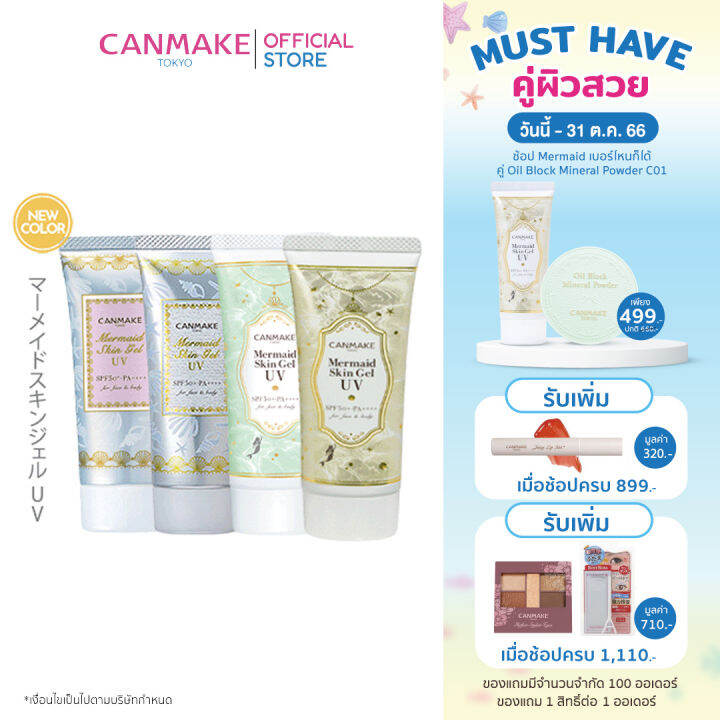 CANMAKE Mermaid Skin Gel UV กันแดดเนื้อเจลสุดฮิต จากญี่ปุ่น | Lazada.co.th