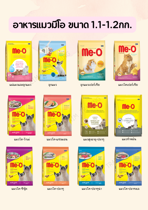อาหารแมว มีโอ Meo Me-O 1.1 1.2 กิโล ครบทุกสูตร พร้อมส่ง | Lazada.co.th