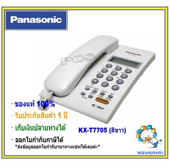 Panasonic เครื่องโทรศัพท์ รุ่น kx-t7705 สีขาว (single line telephone ...