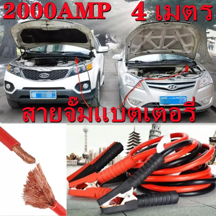 สายจั๊มแบตเตอรี่ สายพ่วงแบต ชาร์ตแบตรถยนต์ สายใหญ่ 2000a มาตรฐาน ยาว4M 2000A สายทองแดง!!! สาย ...