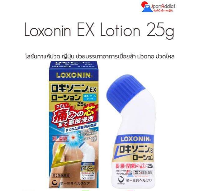 LOXONIN EX Lotion 25g โลชั่นทาแก้ปวด ญี่ปุ่น ช่วยบรรเทาอาการเมื่อยล้า ...