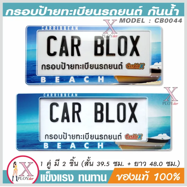 กรอบป้ายรถยนต์ กันน้ำ CarbloX Beach ชายหาด (สั้น+ยาว) 1คู่ รหัส CB0044 ...